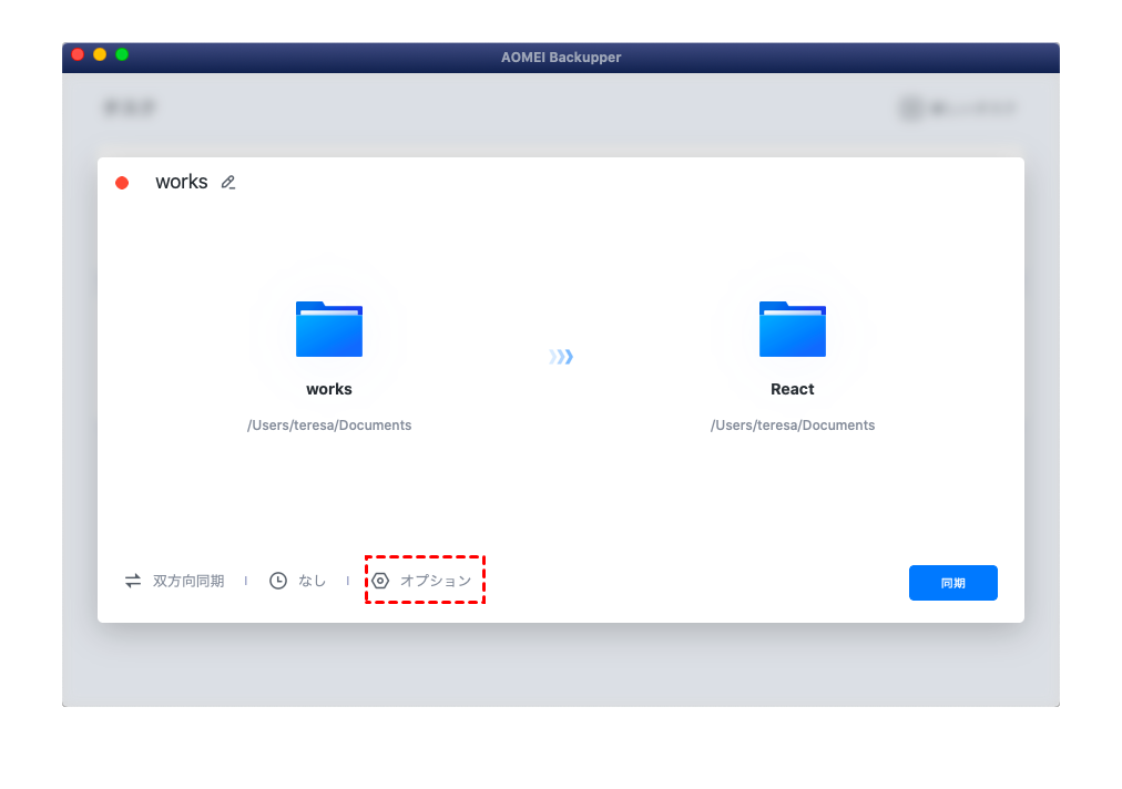 AOMEI Backupper Macで双方向同期を実行する方法