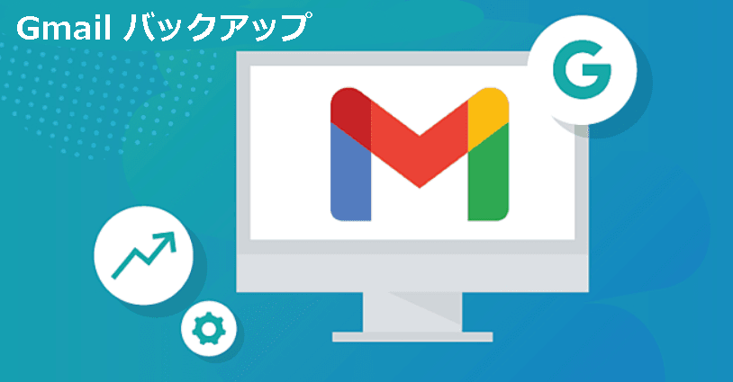 Gmailを外付けハードドライブに簡単に保存する方法4つ