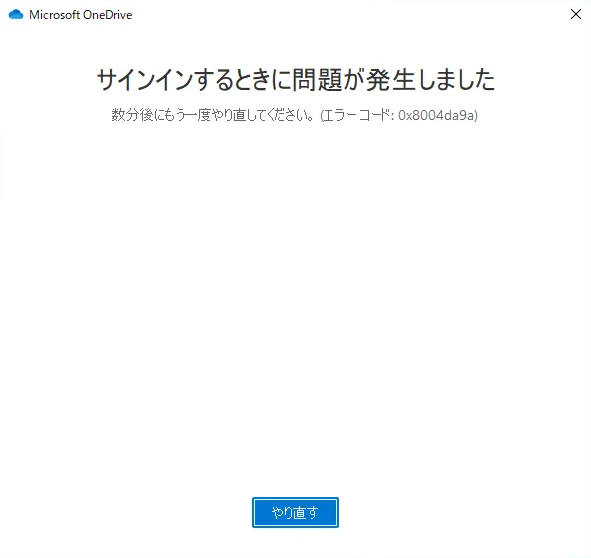 Onedriveにサインインできない対処法6つ