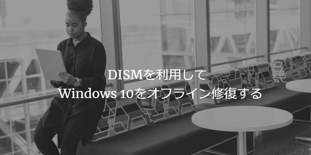 DISMを利用してWindows 10をオフライン修復する方法
