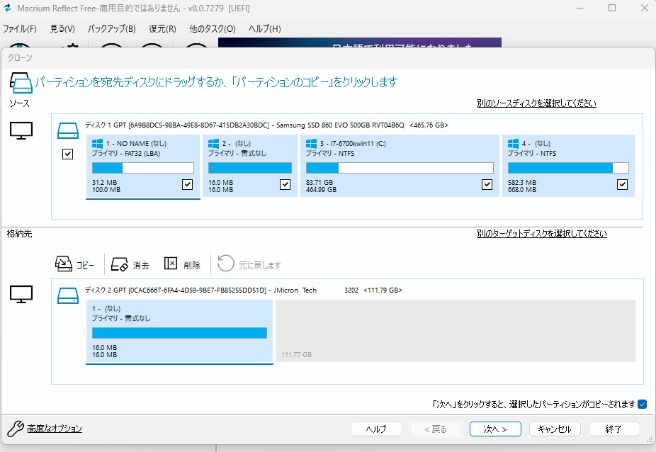 Macrium ReflectでOSをSSDに移行する方法｜代替案付き