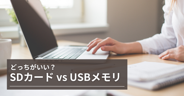 SDカード vs USBメモリ：どちらが良い？選び方と利点を比較