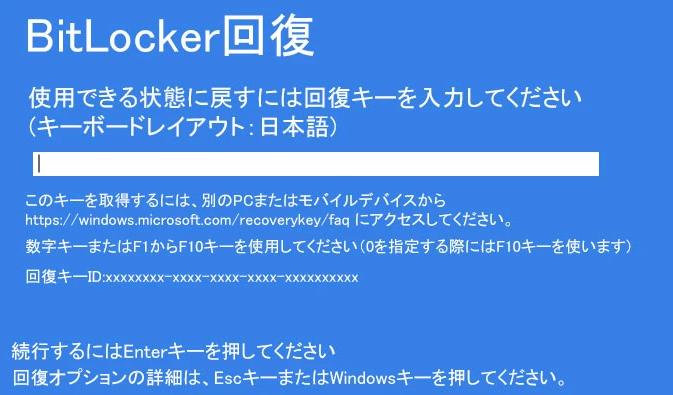 Windows 10パソコンを起動する際にBitLocker回復キーが求められる