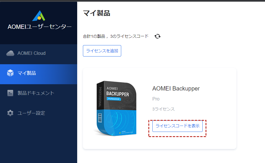 AOMEIアカウントを管理する方法とは？